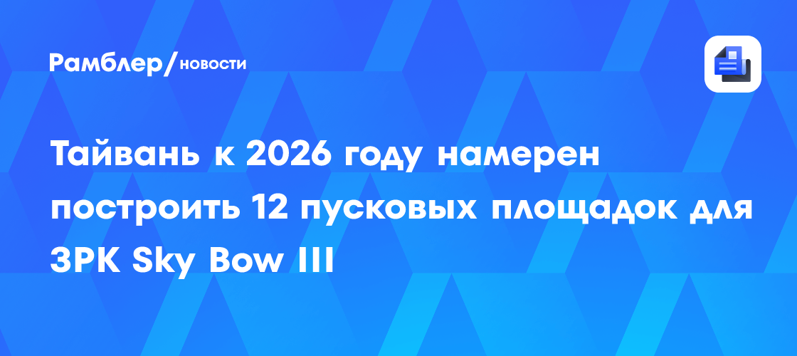 Тайвань к 2026 году намерен построить 12 пусковых площадок для ЗРК Sky ...