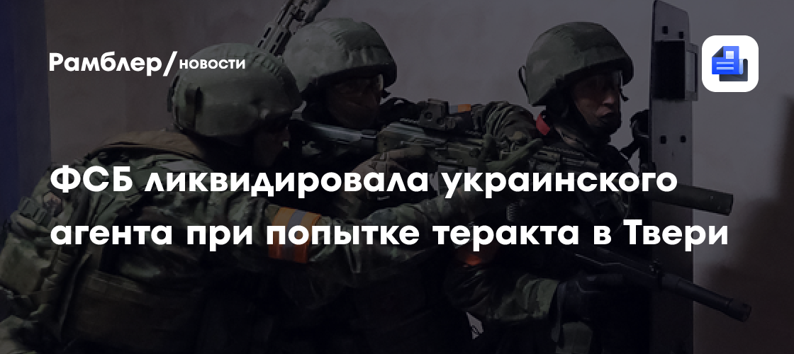 В ФСБ заявили о предотвращении теракта в военкомате Твери Рамблерновости