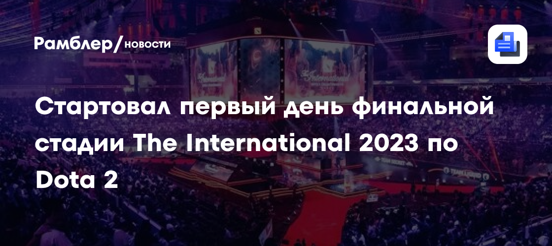 Стартовал первый день финальной стадии The International 2023 по Dota 2 ...