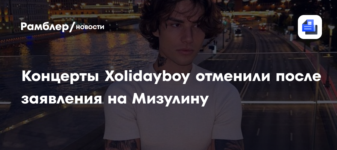 Концерты XOLIDAYBOY отменили после заявления на Мизулину - Рамблер/новости