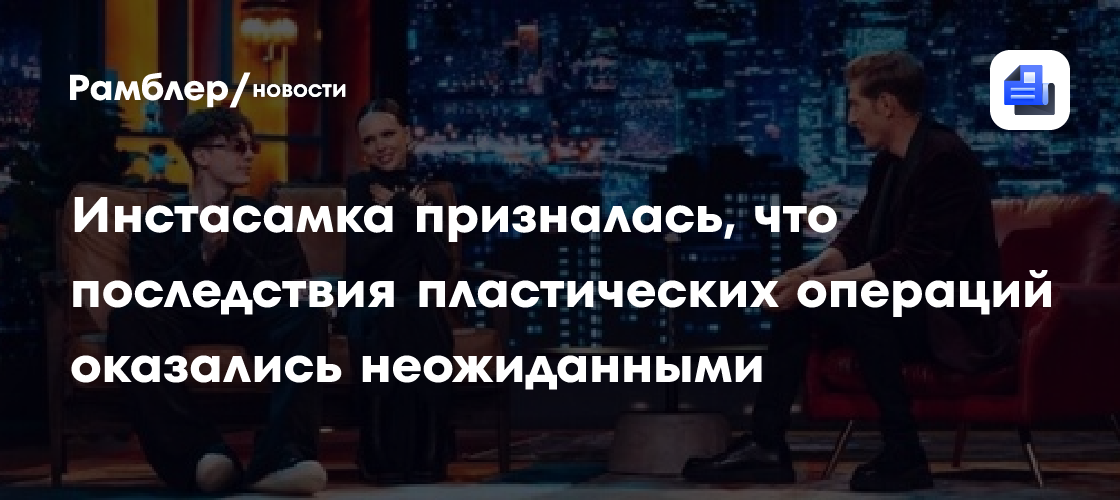 Инстасамка призналась, что последствия пластических операций оказались ...