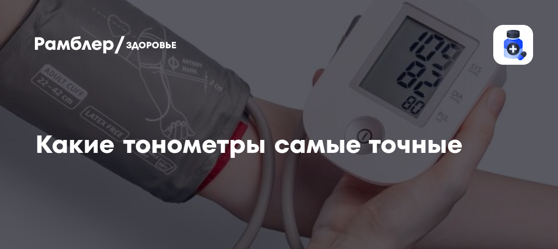 Какие тонометры самые точные - Рамблер/доктор