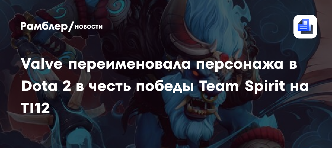 Valve переименовала персонажа Spirit Breaker в Dota 2 в честь победы ...