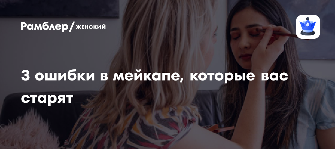 3 ошибки в мейкапе, которые вас старят - Рамблер/женский