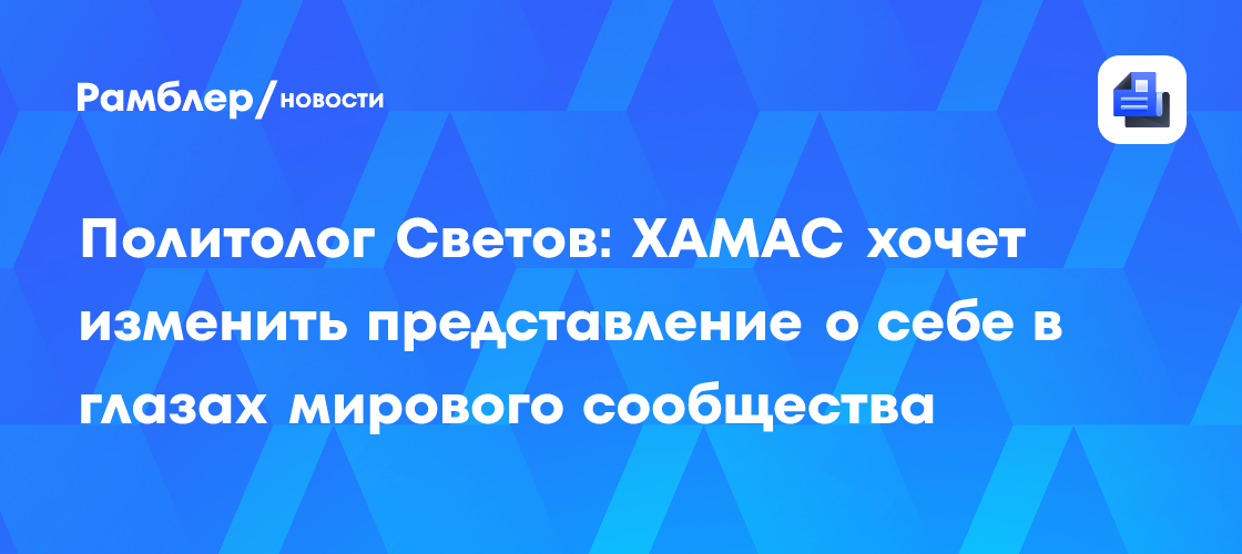 Политолог Светов ХАМАС хочет изменить представление о себе в глазах