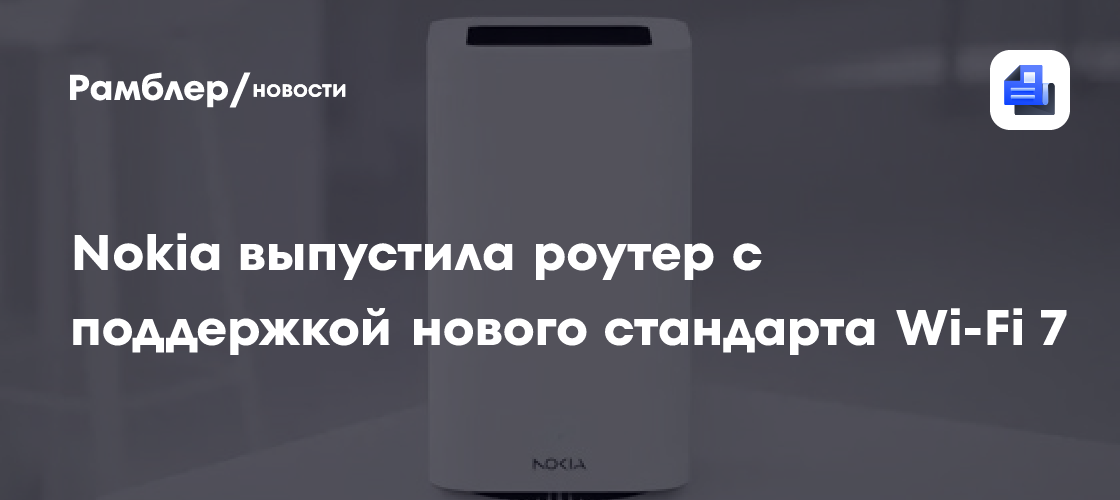 Nokia выпустила стильный Wi-Fi 7 роутер - Рамблер/новости