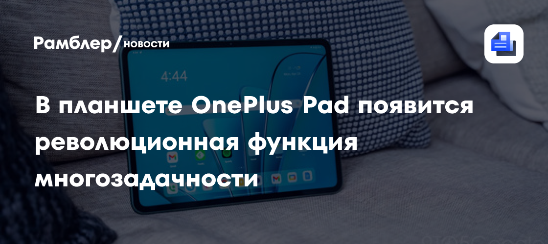 Складной смартфон OnePlus подарит свою революционную функцию планшету ...
