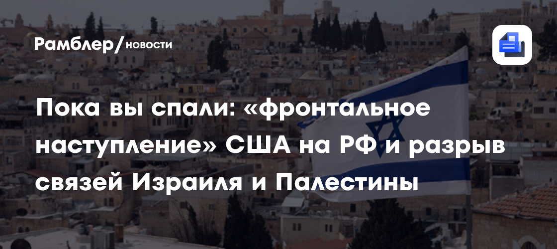Пока вы спали Антонов о фронтальном наступлении США на РФ иразрыв