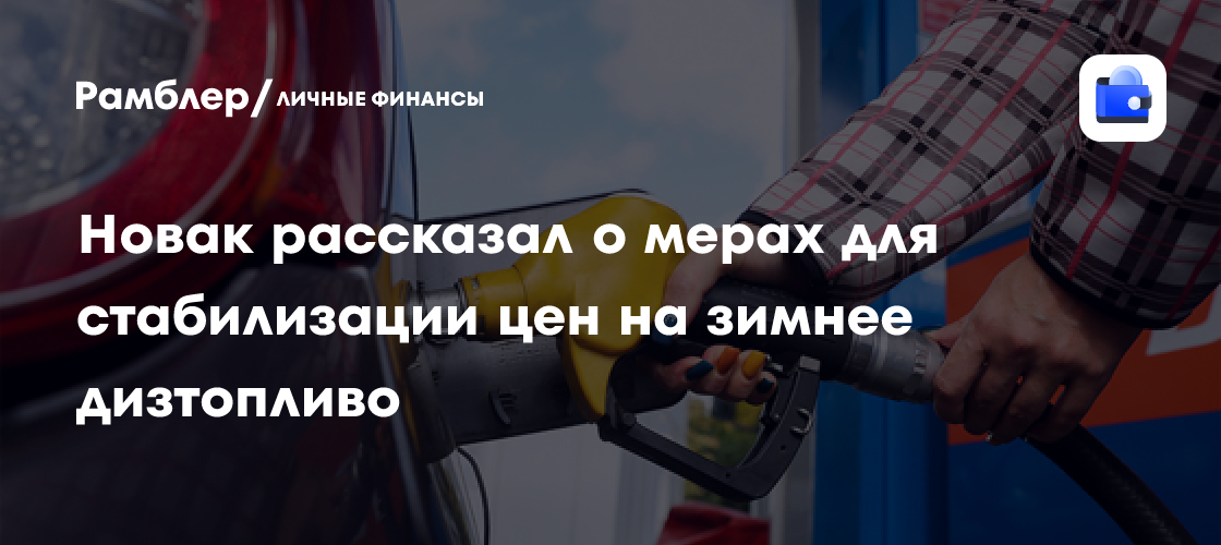Новак рассказал о мерах для стабилизации цен на зимнее дизтопливо ...