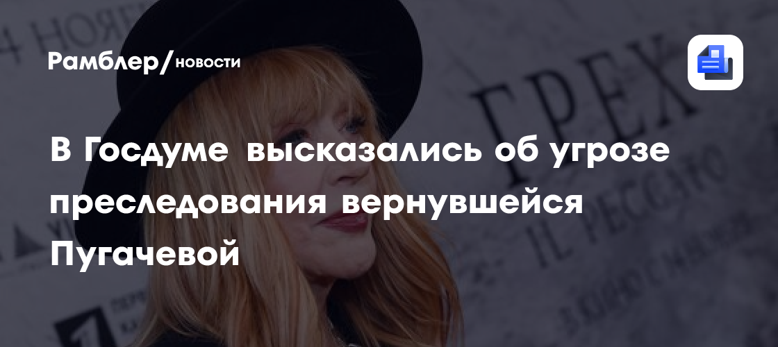 В Госдуме высказались об угрозе преследования вернувшейся Пугачевой