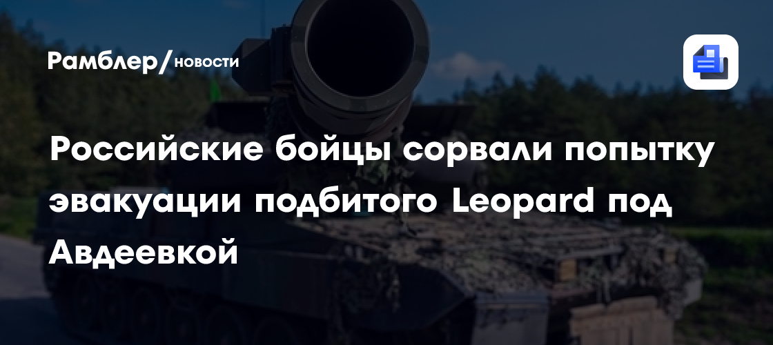 Российские военные не дали ВСУ эвакуировать подбитый танк Leopard