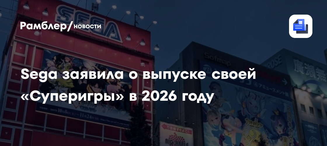 Sega заявила о выпуске своей «Суперигры» в 2026 году - Рамблер/новости
