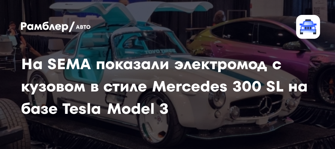 На SEMA показали электромод с кузовом в стиле Mercedes 300 SL на базе ...