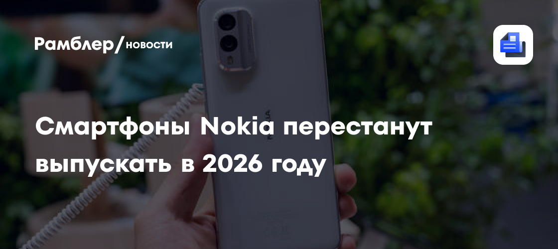 Смартфоны Nokia перестанут выпускать в 2026 году - Рамблер/новости