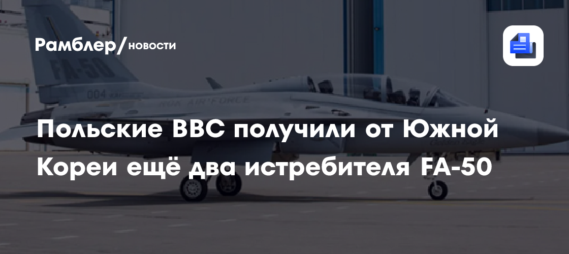 Польские ВВС получили от Южной Кореи ещё два истребителя FA-50 - Рамблер/новости