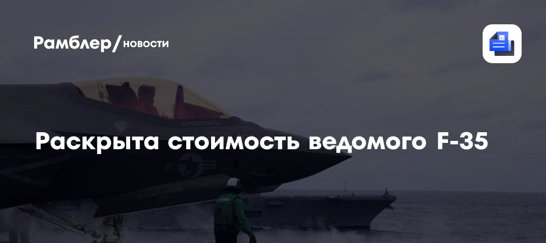Раскрыта стоимость ведомого F-35 - Рамблер/новости