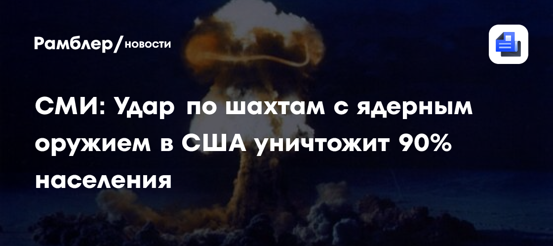 В США предупредили о последствиях удара по ядерным ракетным шахтам