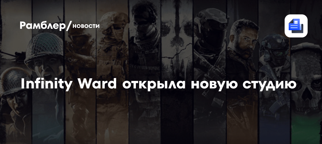 Infinity Ward открыла новую студию и ищет свежую кровь в команду Call ...
