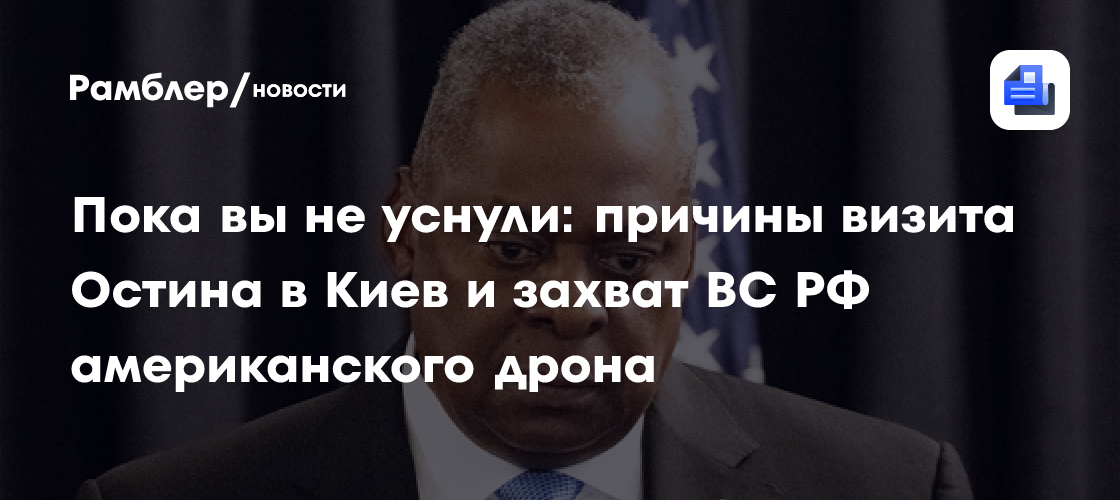 Пока вы не уснули причины визита Остина в Киев и захват ВС РФ