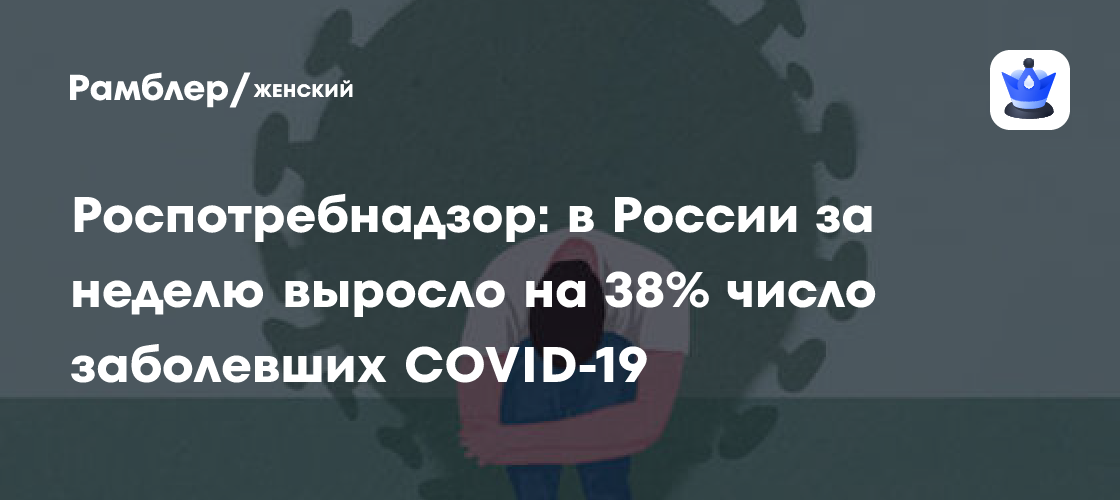 Роспотребнадзор: в России за неделю выросло на 38% число заболевших ...