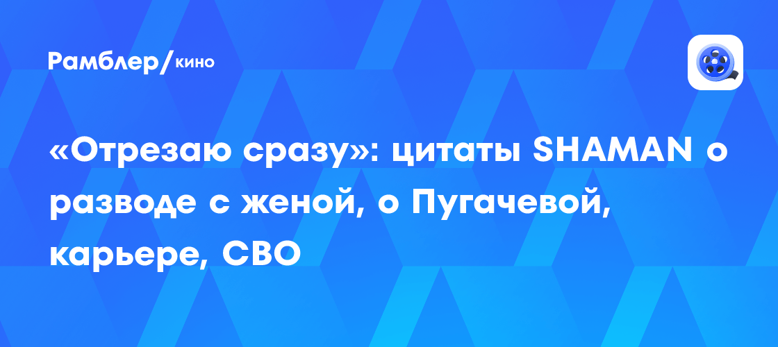 «Отрезаю сразу цитаты Shaman о разводе с женой о Пугачевой карьере
