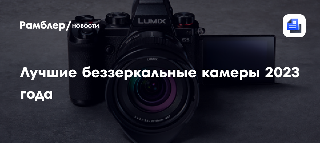 Лучшие беззеркальные камеры 2023 года - Рамблер/новости