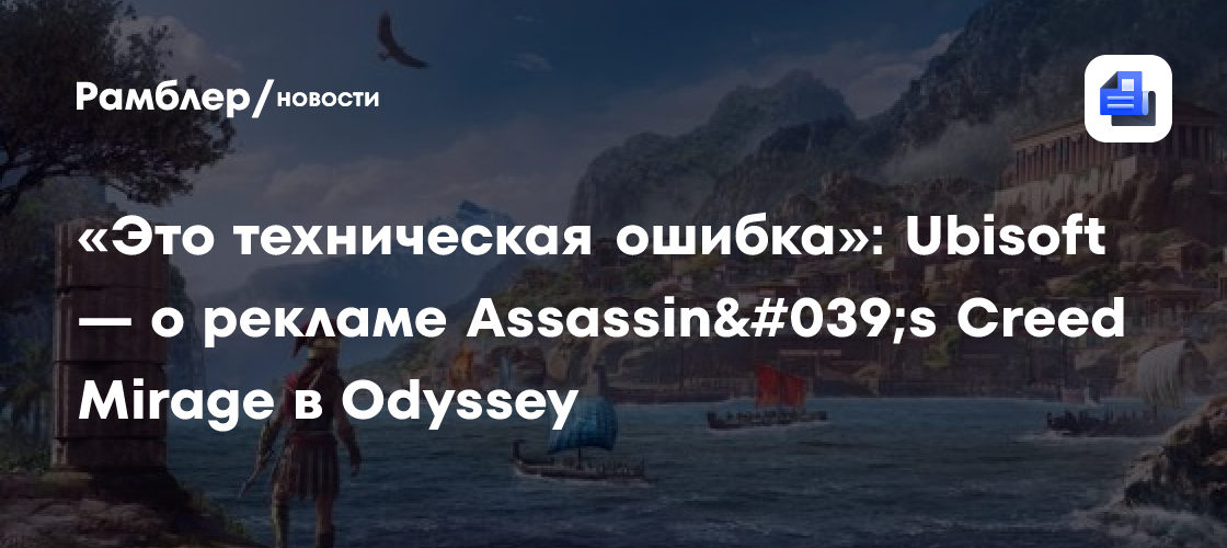 «Это техническая ошибка»: Ubisoft — о рекламе Assassin's Creed Mirage в ...