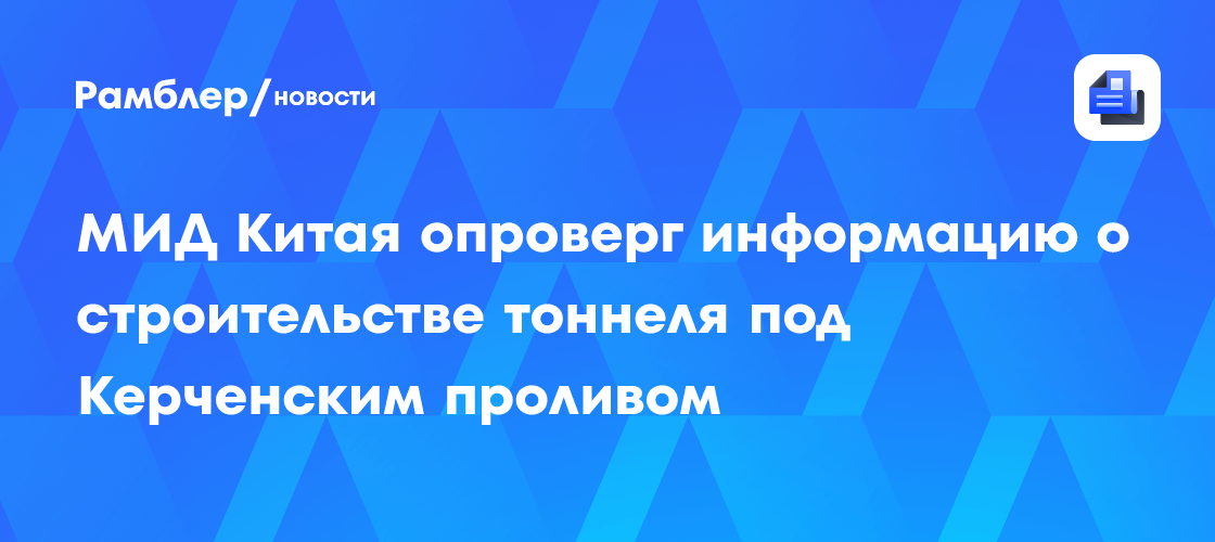 МИД Китая опроверг информацию о строительстве тоннеля под Керченским