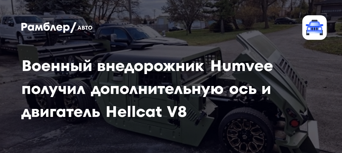 Военный внедорожник Humvee получил дополнительную ось и двигатель ...