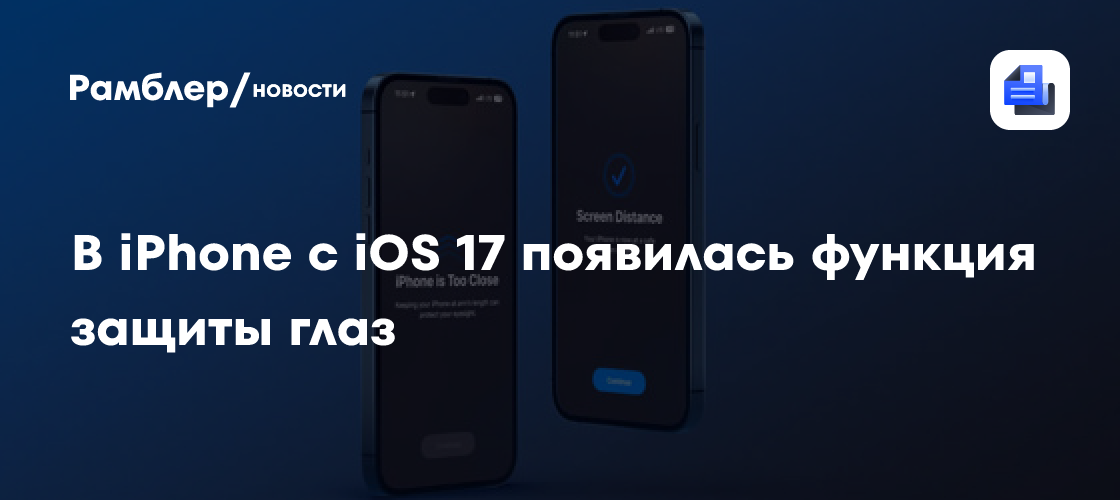 В iPhone с iOS 17 появилась функция защиты глаз. Как она работает - Рамблер/новости