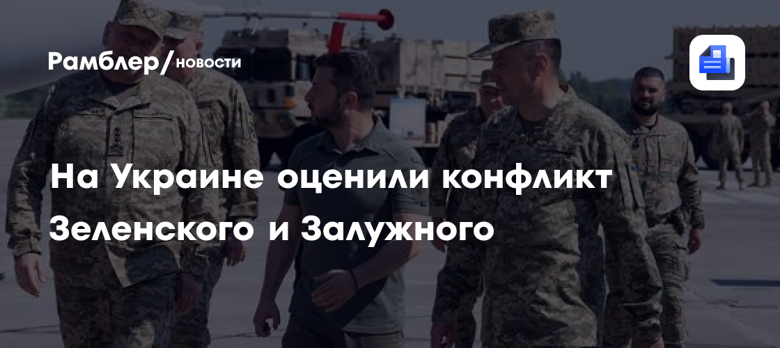 На Украине оценили конфликт Зеленского и Залужного Рамблерновости
