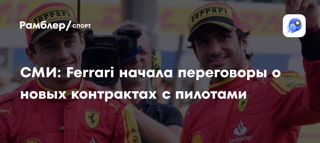 Formu1a.uno: Ferrari начала переговоры о новых контрактах со своими ...