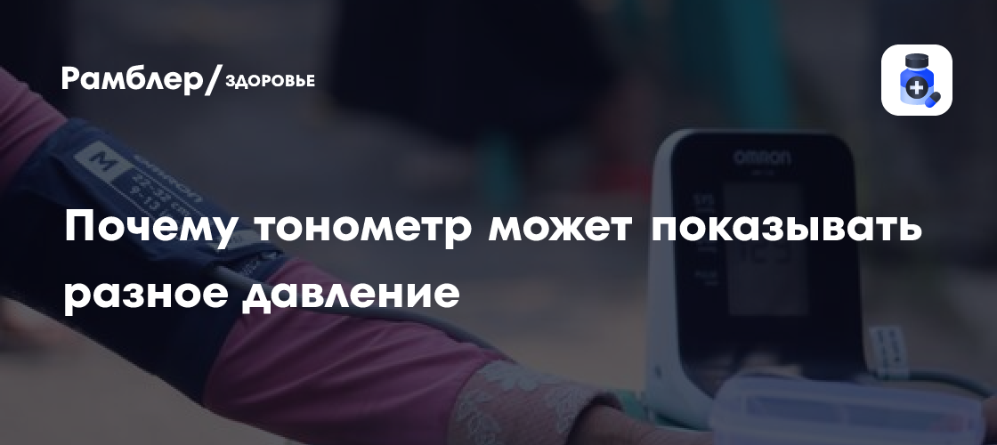 Ученые выяснили, почему тонометр может показывать разное давление ...