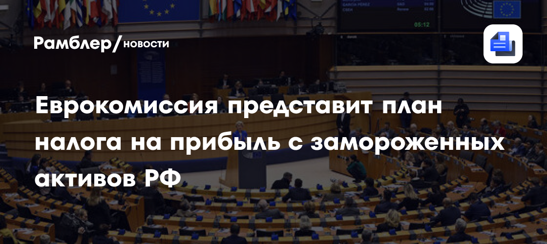 СМИ ЕК планирует представить план по использованию замороженных