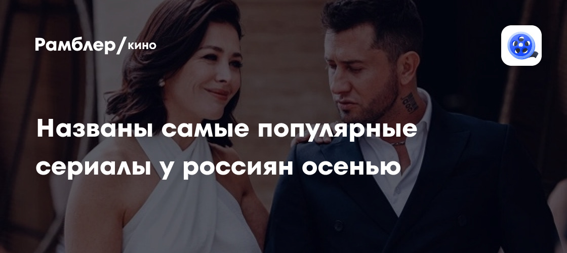 Названы самые популярные сериалы у россиян осенью - Рамблер/кино