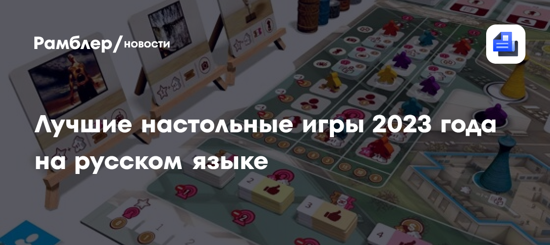 Лучшие настольные игры 2023 года на русском языке - Рамблер/новости