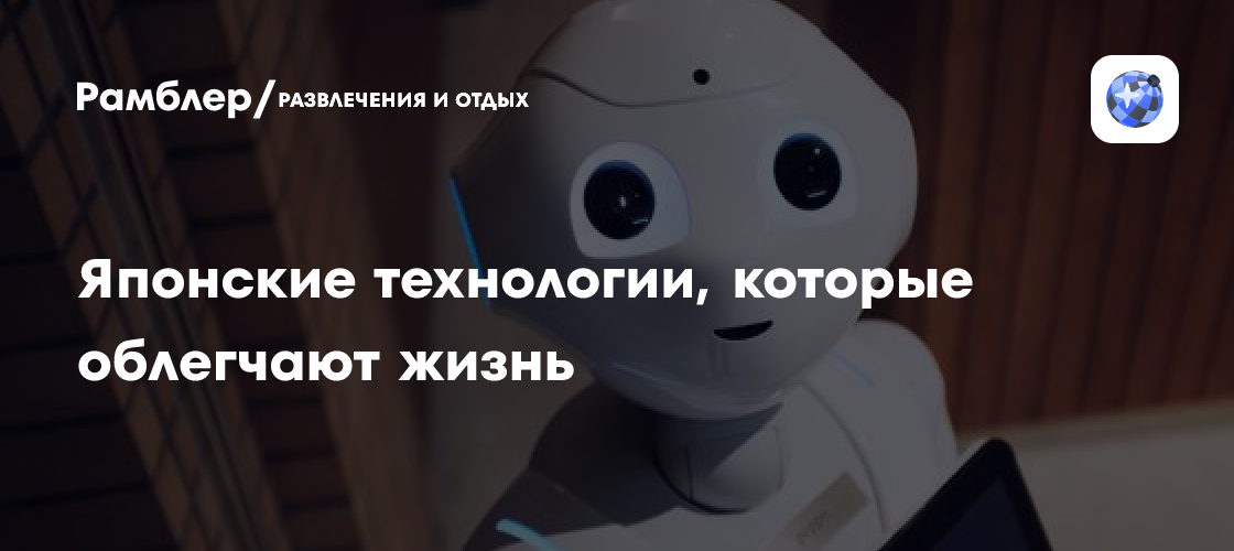Японские технологии, которые облегчают жизнь: видео - Рамблер ...