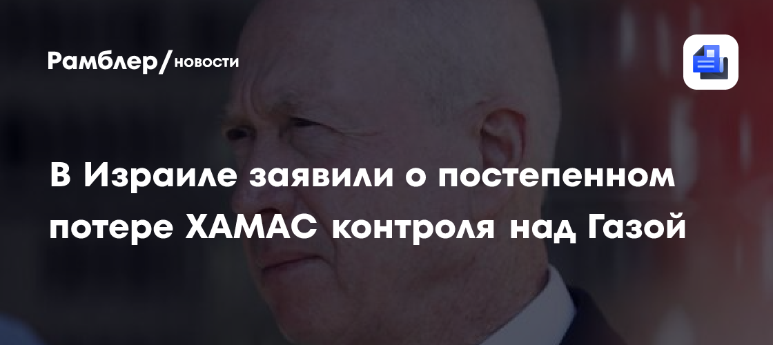 Министр обороны Израиля заявил о постепенном потере ХАМАС контроля над