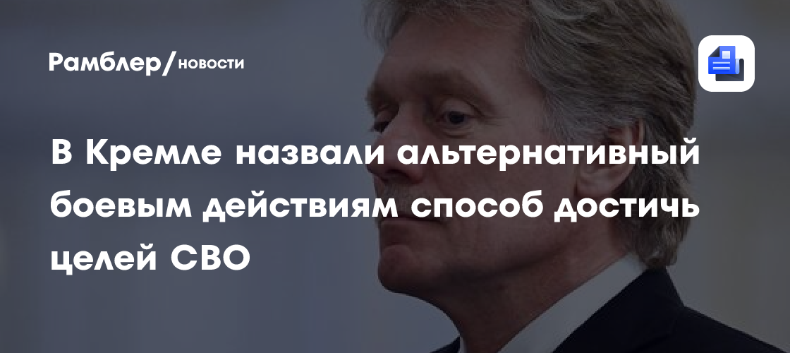 В Кремле назвали альтернативный боевым действиям способ достичь целей