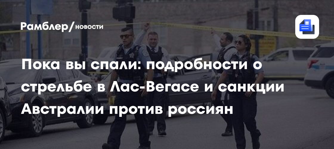 Пока вы спали подробности о стрельбе в Лас Вегасе и санкции Австралии