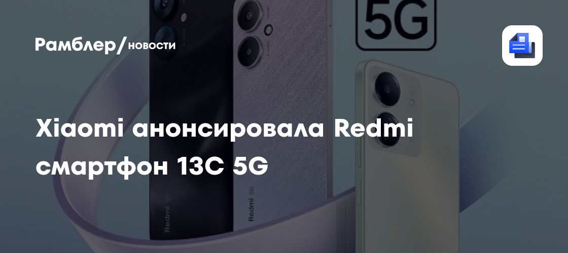 Xiaomi анонсировала Redmi 13C 5G: смартфон за $130 с камерой на 50 Мп и ...