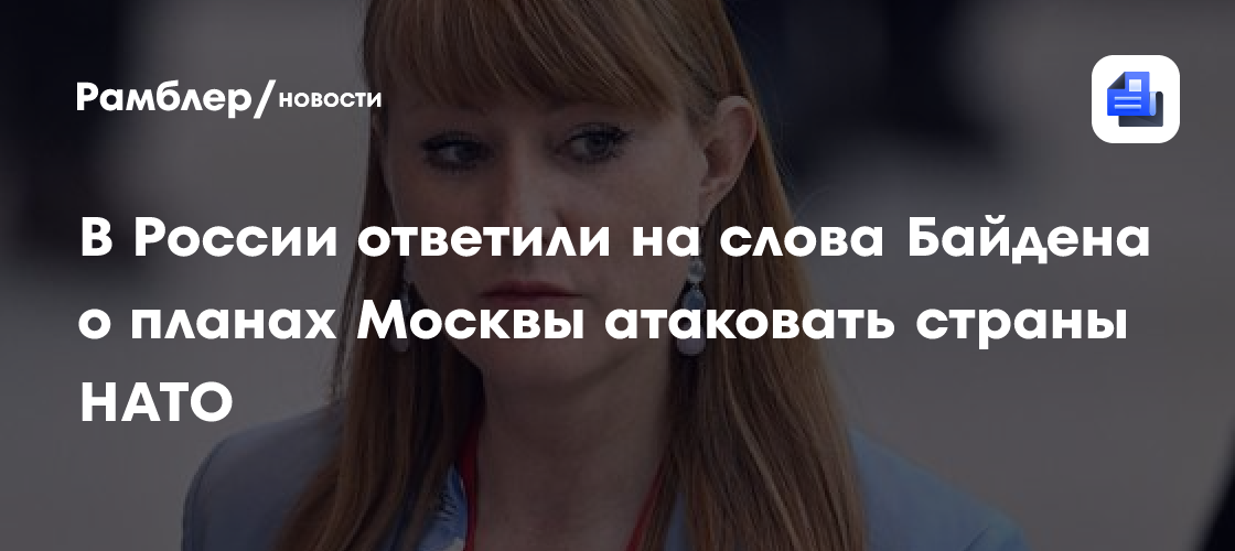 В России ответили на слова Байдена о планах Москвы атаковать страны