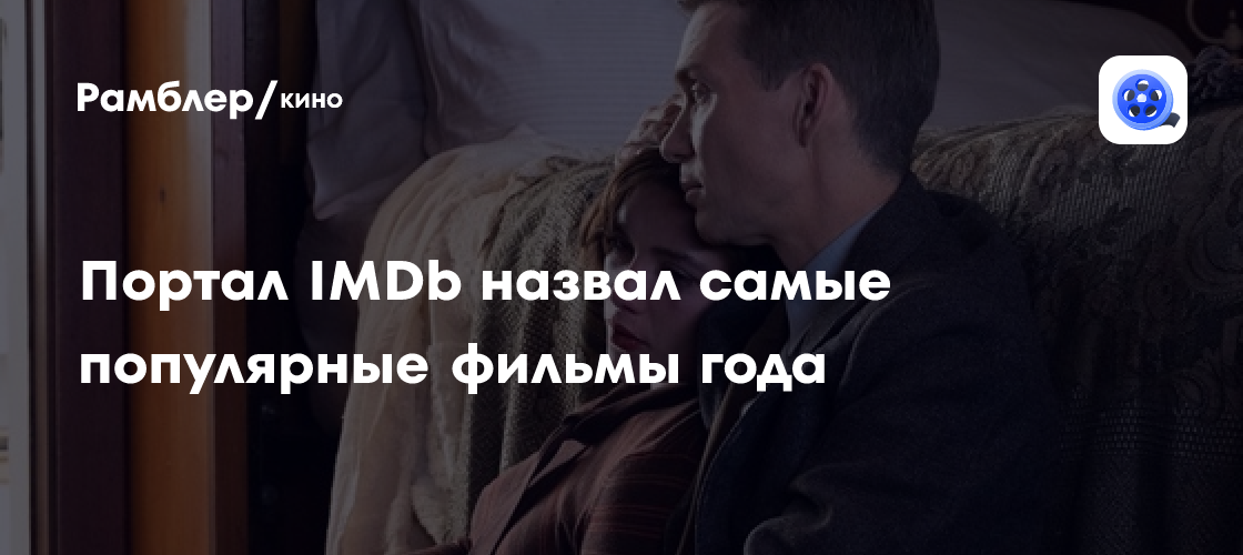 Портал IMDb назвал самые популярные фильмы года - Рамблер/кино