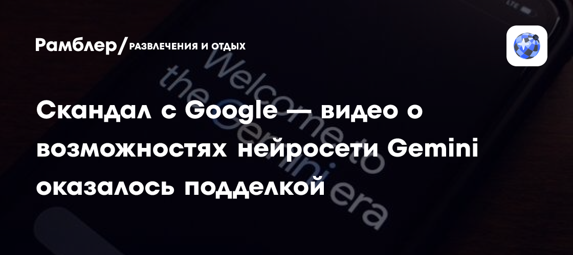 Скандал с Google — видео о возможностях нейросети Gemini оказалось ...