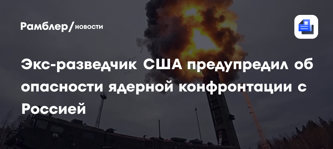 Экс разведчик США предупредил об опасности ядерной конфронтации с