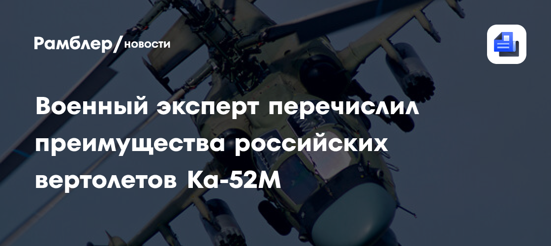 Военный эксперт Суконкин: вертолеты Ка-52М могут поражать более ...
