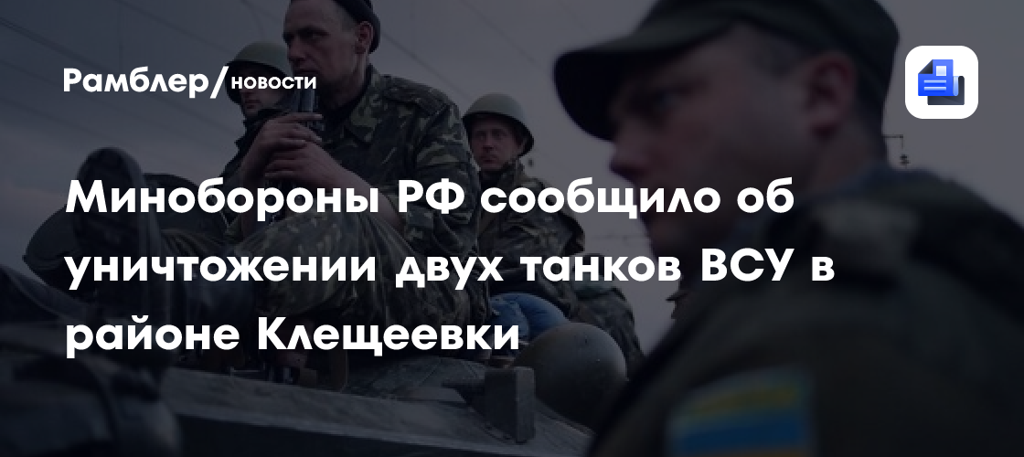 Минобороны РФ сообщило об уничтожении десантниками двух танков ВСУ в