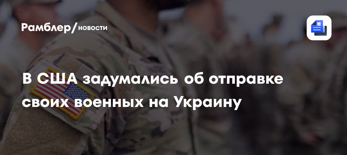 Конгрессвумен Грин США могут отправить американских военных на Украину