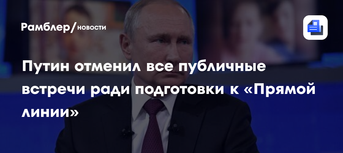 Путин отменил все публичные встречи ради подготовки к Прямой линии