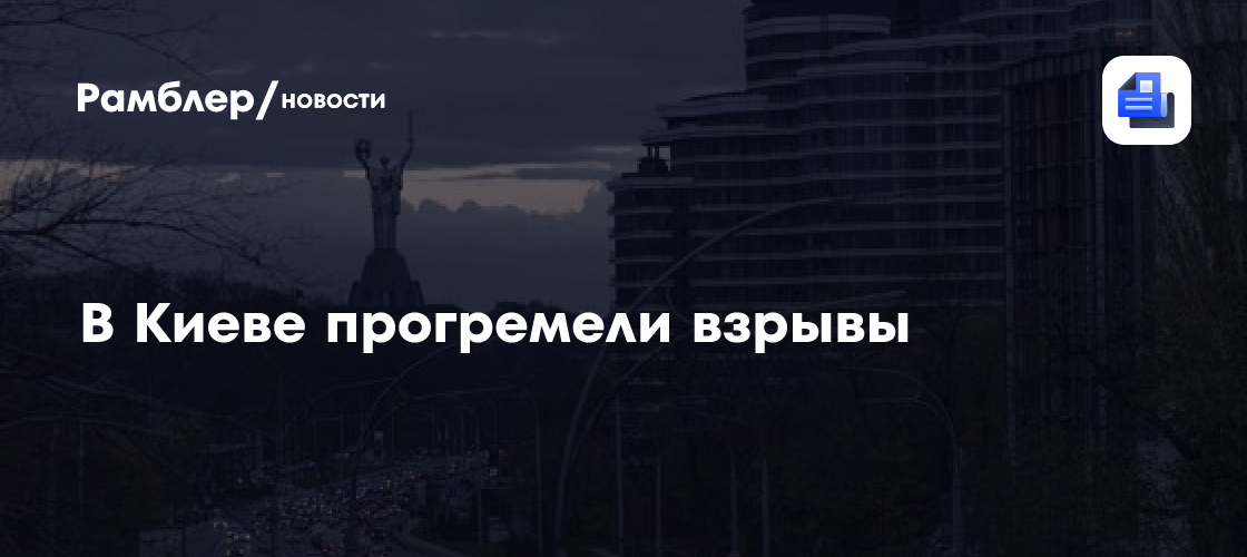 «СТРАНА.ua» сообщает о взрывах в Киеве - Рамблер/новости